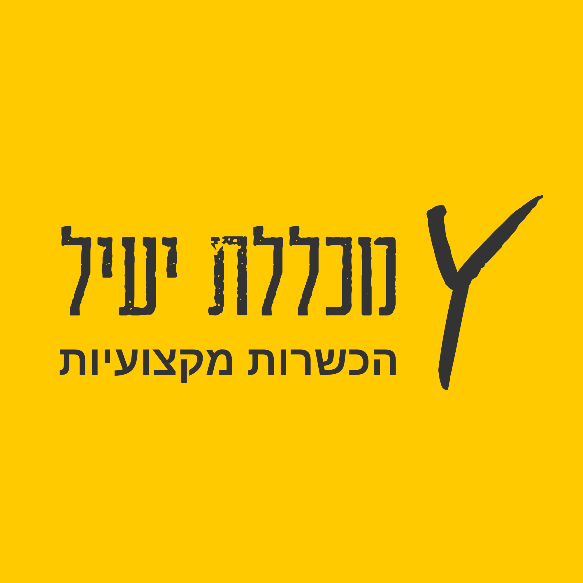 מכללת יעיל - הכשרות מקצועיות | לימודי מקצוע | קורסים להכשרה מקצועית